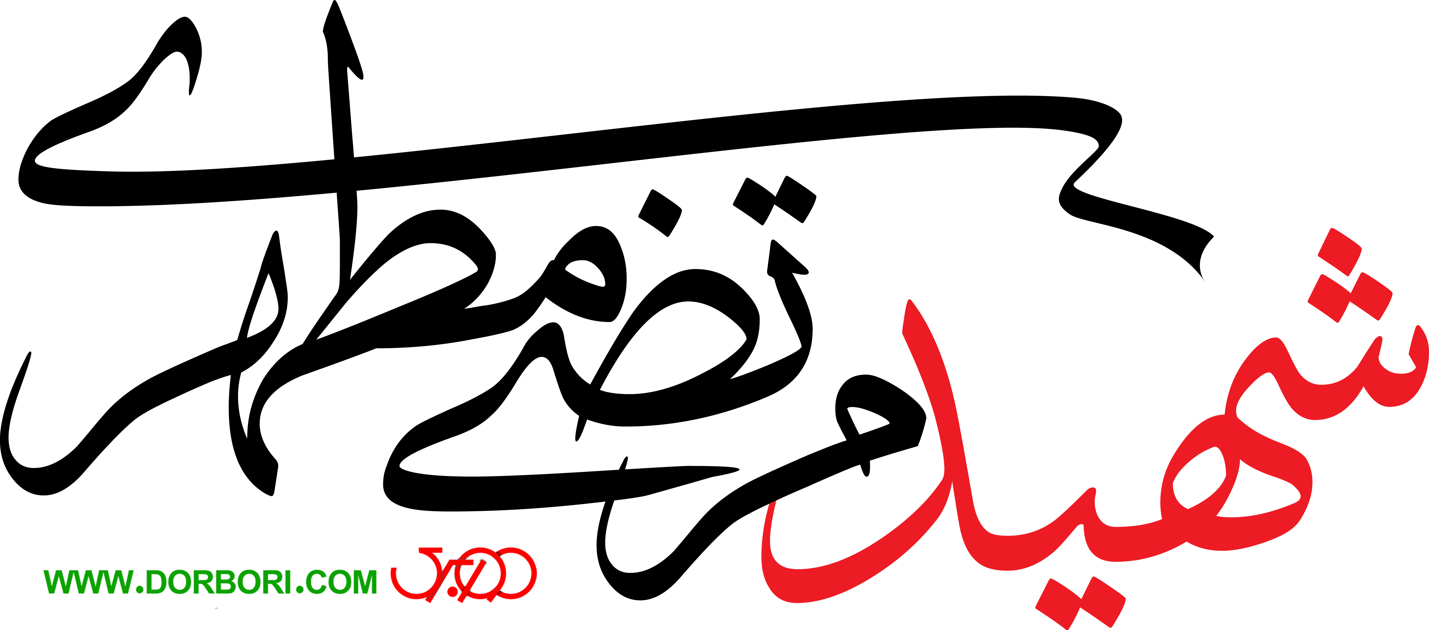 تایپوگرافی شهید مطهری ثلث دوربری تصاویر Pngدوربری شده کیفیت بالالایه باز